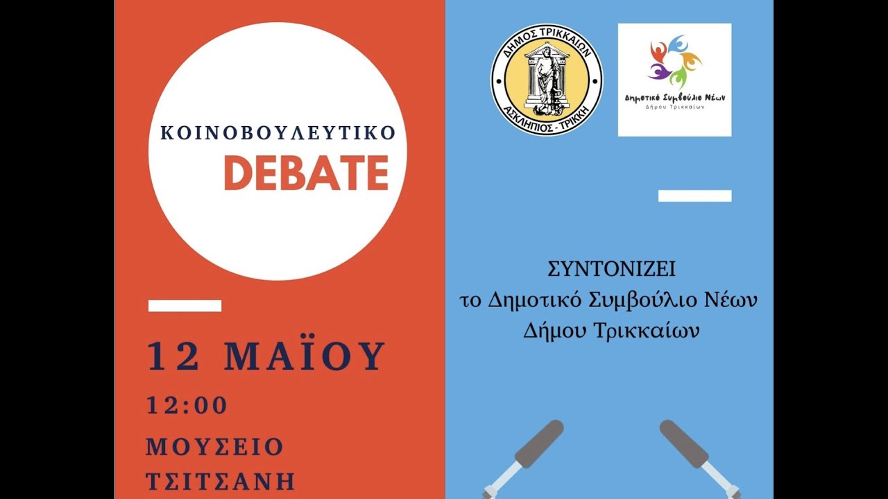 ΚΟΙΝΟΒΟΥΛΕΥΤΙΚΟ DEBATE - YouTube