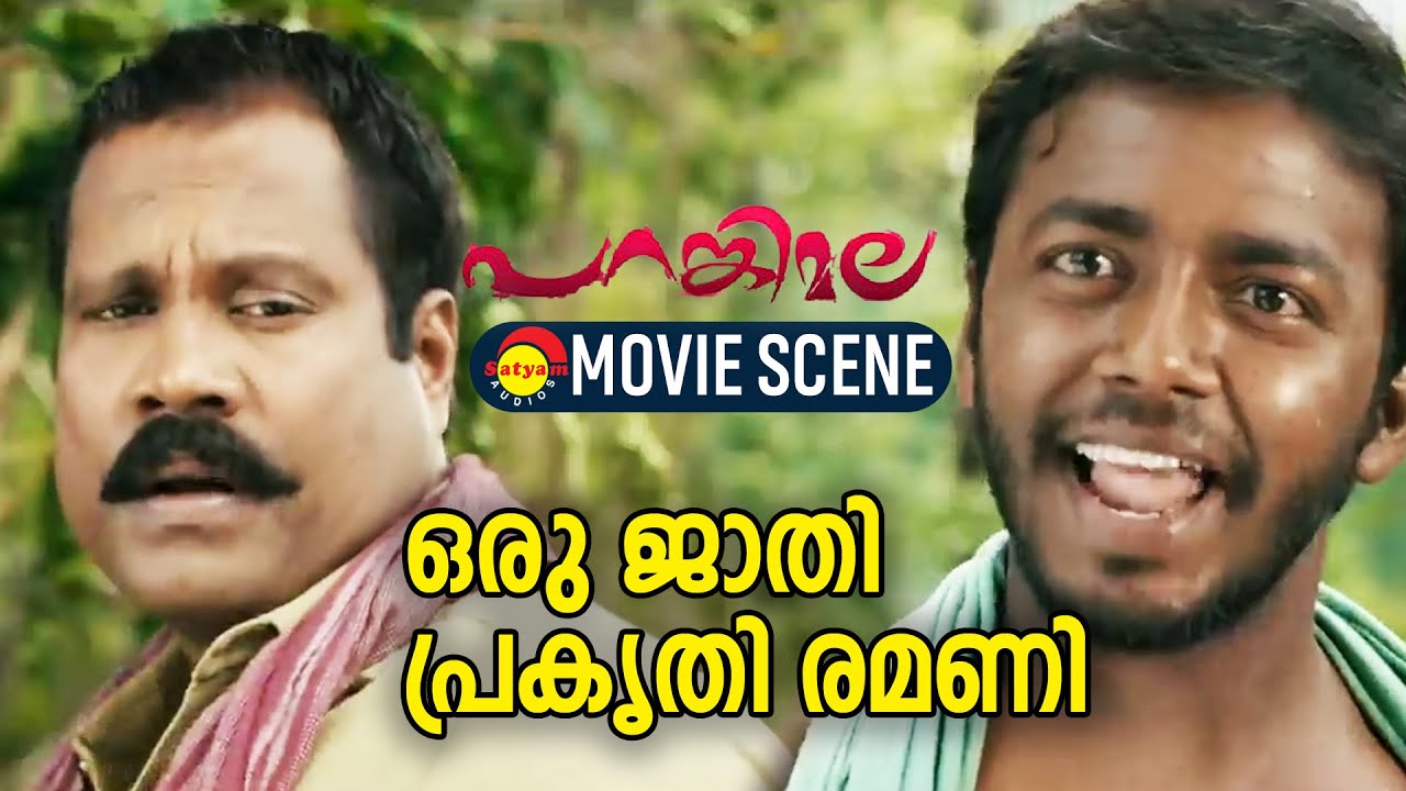 ഒരു ജാതി പ്രകൃതി രമണി | Kalabahvan Mani | Vishnu Unnikrishnan ...