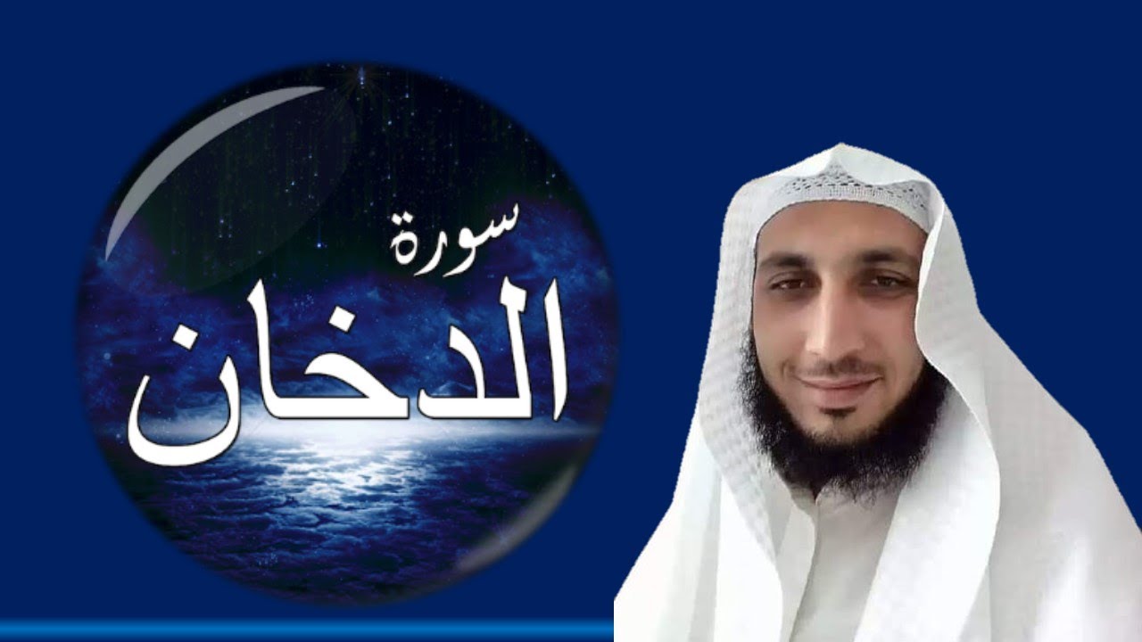 Surah Al Dukhan The Smoke Atta Ul Haq Qasmi Beautiful Recitation English