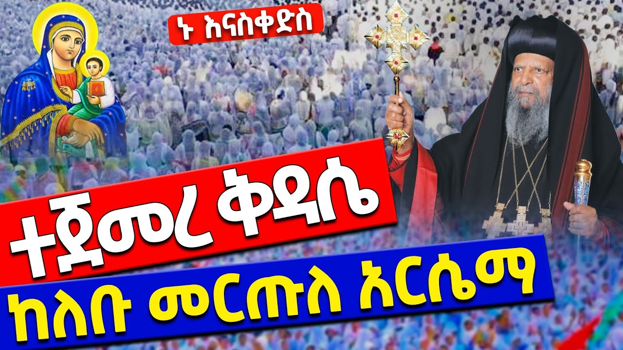 ️ ️Live የካቲት 29 ️ ተጀመረ ኑ እናስቀድስ | ከለቡ መርጡለ ቅድስት አርሴማ ገዳም | @Mequamiya ...
