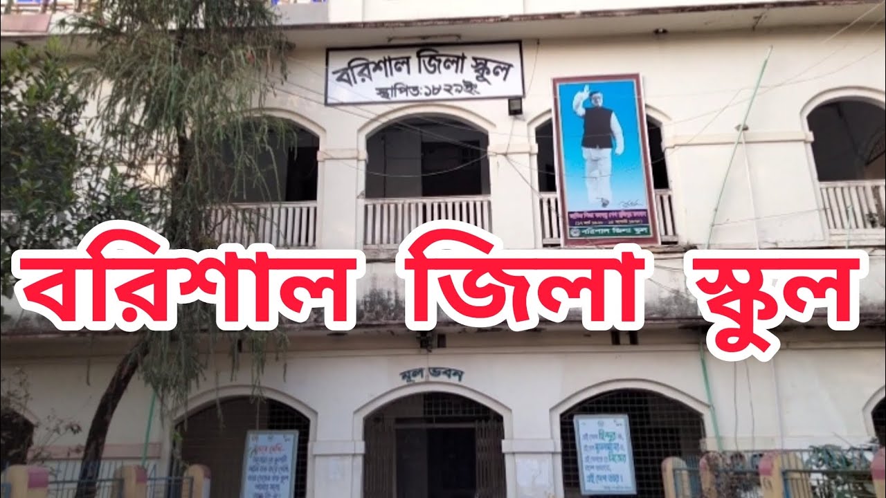 বরিশাল জিলা স্কুল, সদর রোড বরিশাল। Barisal Zilla School, Sadar Road, Barisal. - YouTube