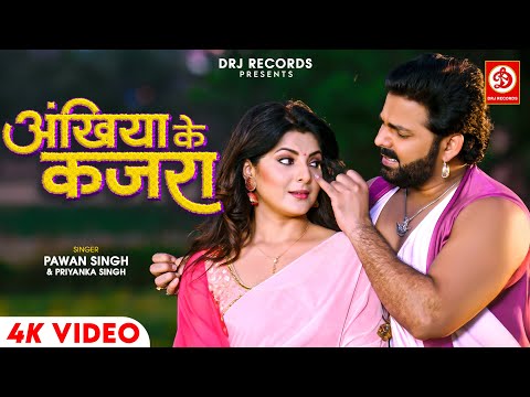 #Video | Ankhiya Ke Kajra - अंखिया के कजरा | Power Star #Pawan Singh | Priyanka Singh |Bhojpuri Song