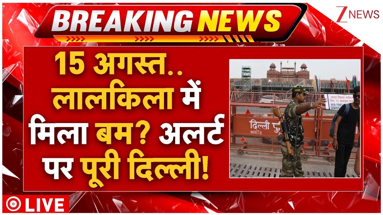 Delhi On High Alert Big Breaking News LIVE: 15 अगस्त..लाल किला मेंमिला ...