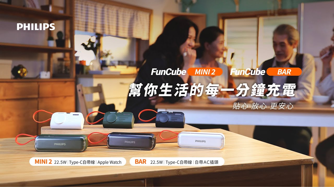 PHILIPS FunCube BAR、 FunCube MINI 2 |幫你生活每一分鐘充電 - YouTube