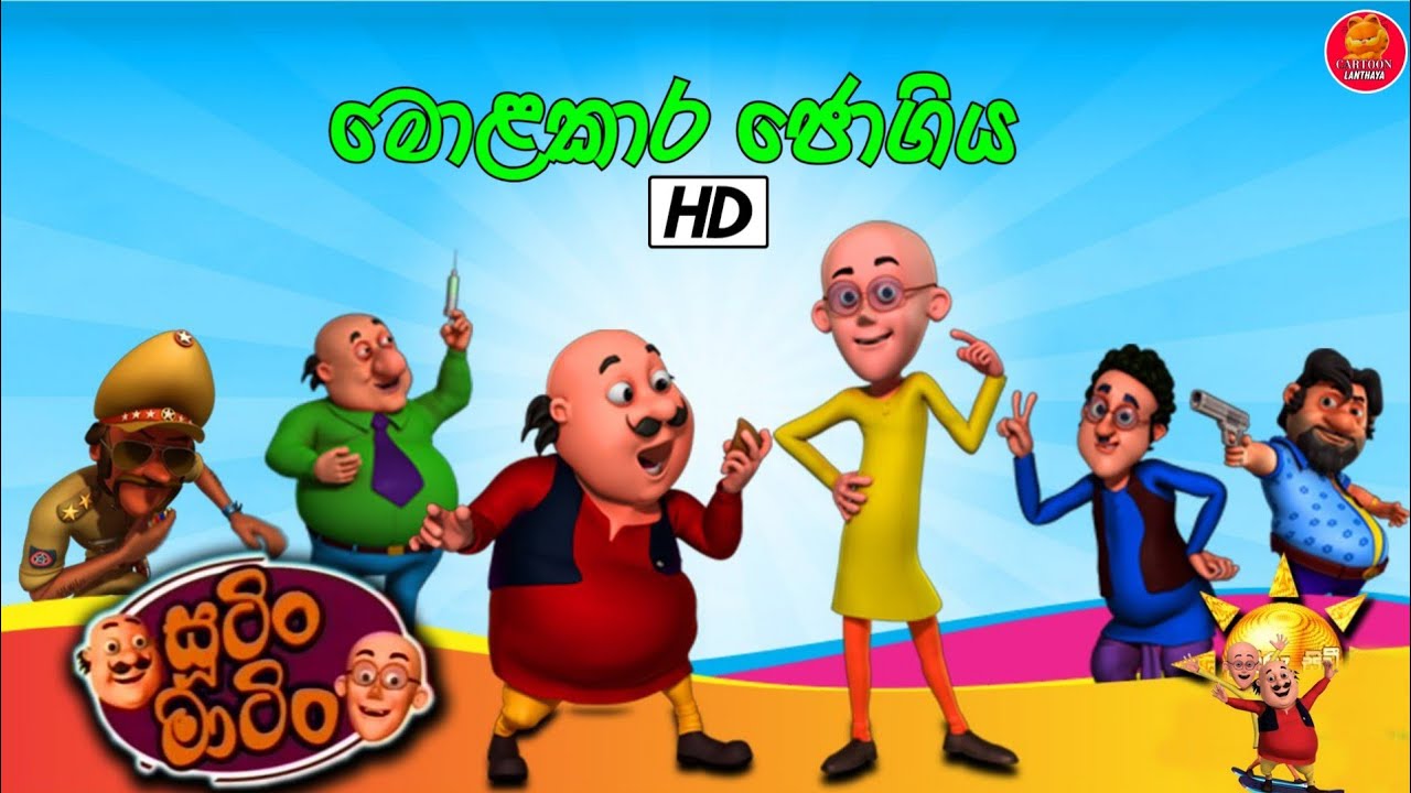 Sootin Martin sinhala cartoon - සූටිං මාටිං (මොළකාර ජොගිය) - YouTube