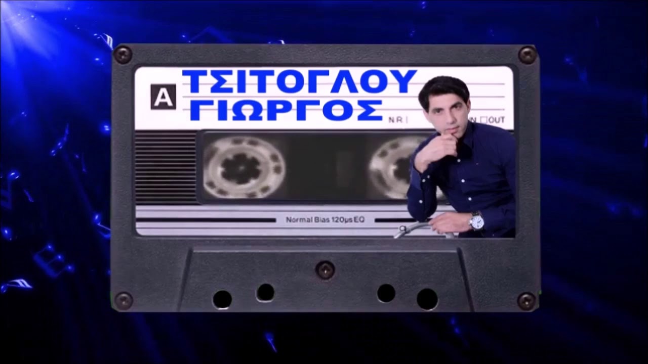 ΔΕΝ ΘΕΛΕΙΣ ΝΑ ΜΕ ΠΑΝΤΡΕΥΤΕΙΣ - ΤΣΙΤΟΓΛΟΥ ΓΙΩΡΓΟΣ - YouTube