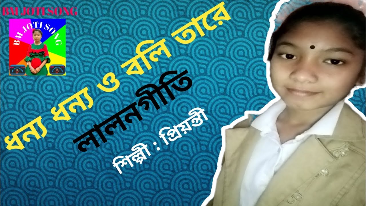 মনে ময়লা থাকে যদি।।Mone moyla theka jode.#BM JOTI SONG.#BANGLA SONG.# ...