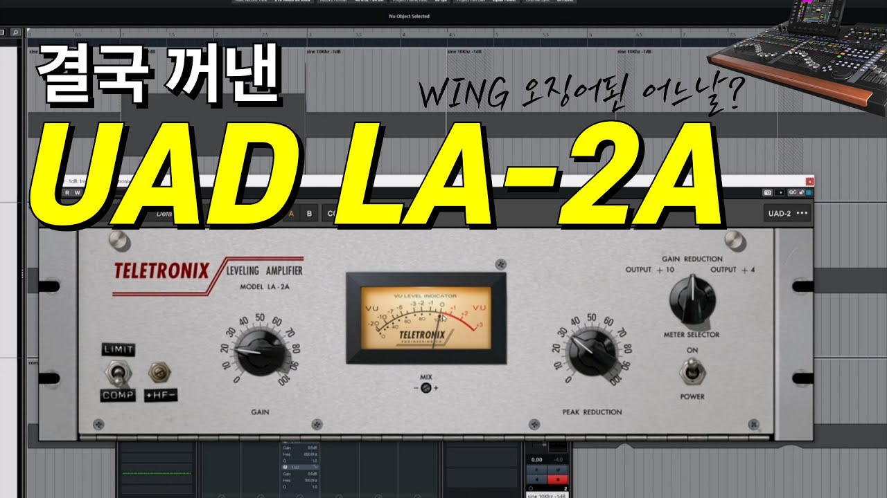 LA-2A 원조 플러그인 UAD로 다시 테스트했습니다. #UAD #WING #오징어 #LA2A - YouTube