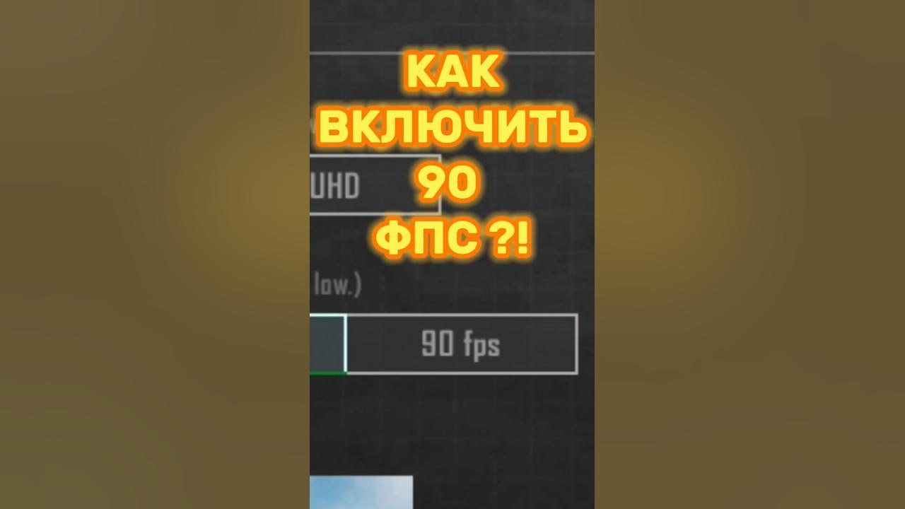 КАК ВКЛЮЧИТЬ 90 ФПС В ПАБГЕ ?! - YouTube