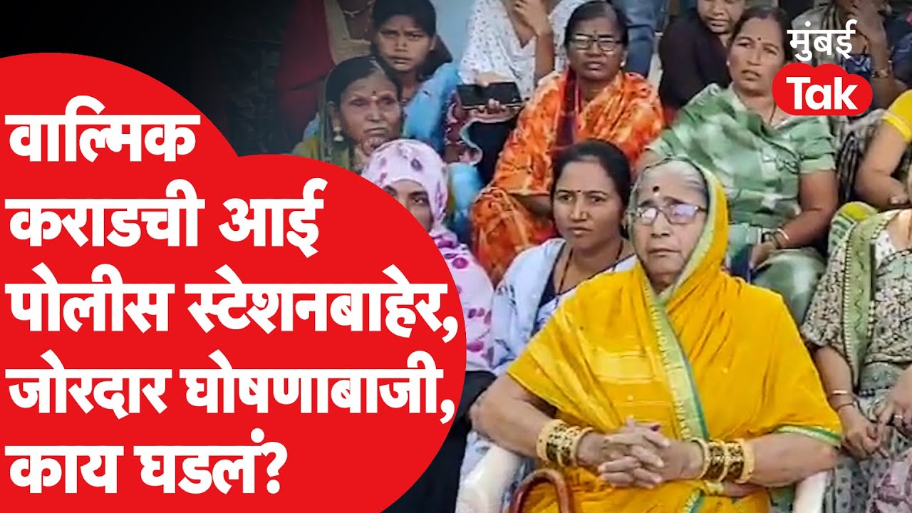 Walmik Karad च्या समर्थनार्थ आई मैदानात, खोटे गुन्हे दाखल केल्याच केला ...