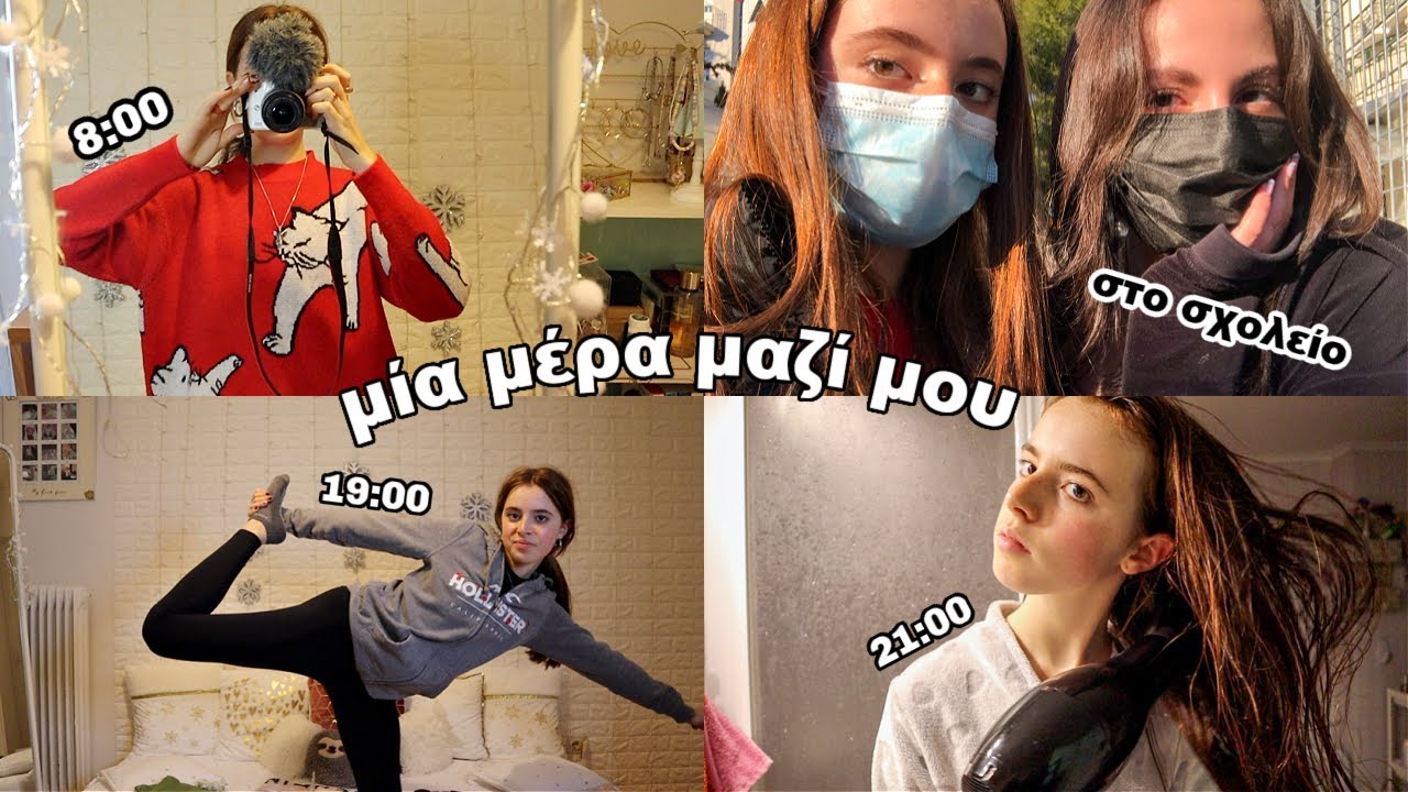 Μία μέρα μαζί μου // το πρωί, στο σχολείο και βραδινή ρουτίνα - YouTube