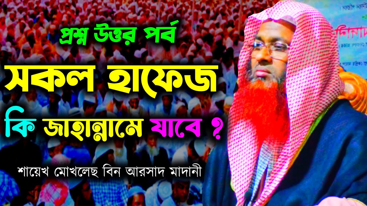 হাফেজে কোরআন কি জাহান্নামে যাবে ? || saikh mokhles bin arshad madane ...