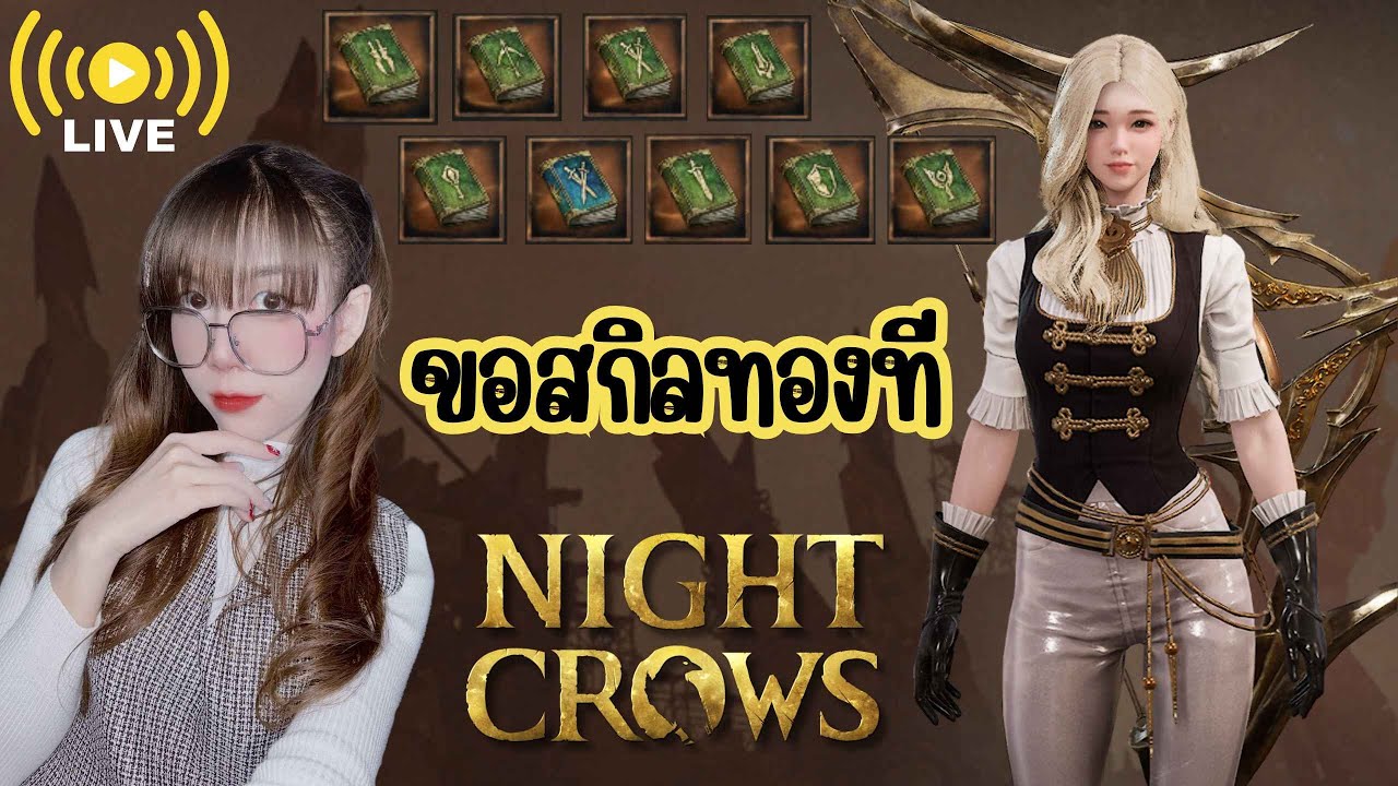 NIGHTCROWS - สกิลทองจงมา - YouTube