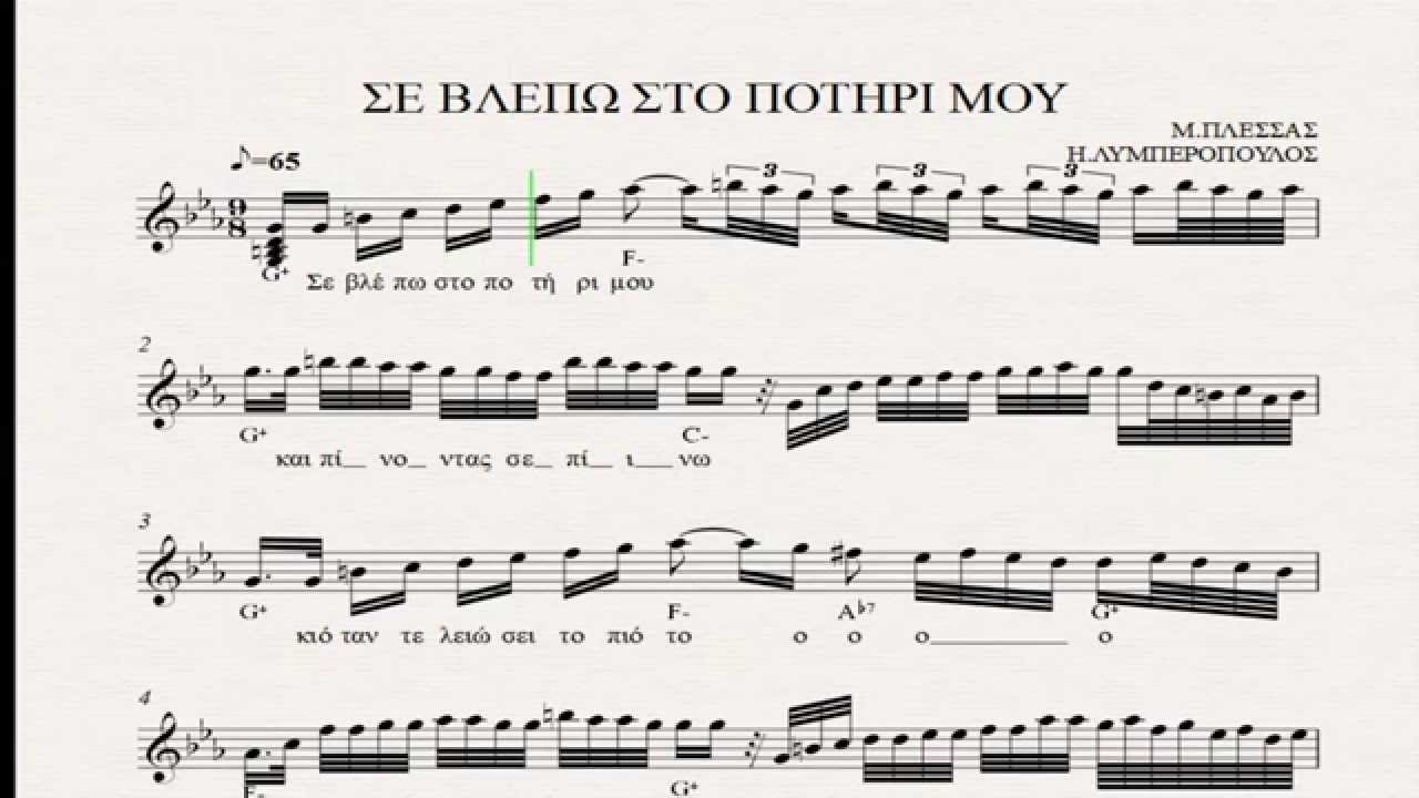 ΣΕ ΒΛΕΠΩ ΣΤΟ ΠΟΤΗΡΙ ΜΟΥ - ΜΙΜΗΣ ΠΛΕΣΣΑΣ - YouTube