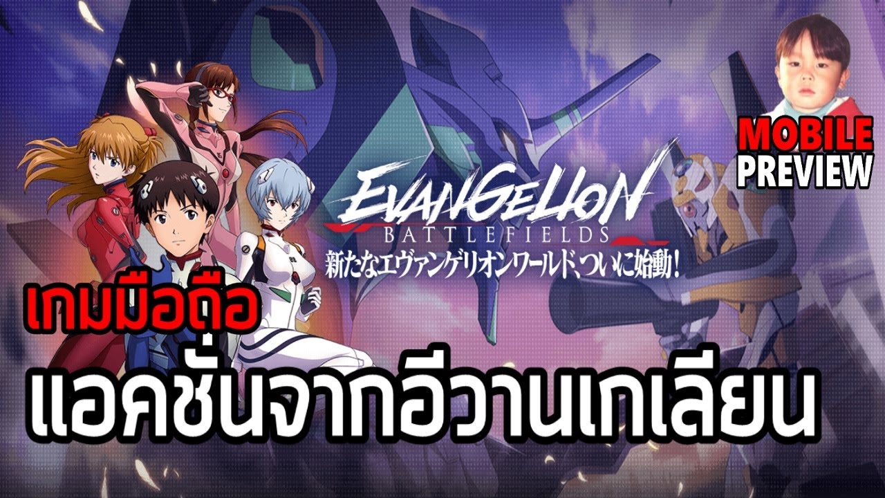 Evangelion Battlefields เกมมือถือ Action ขับหุ่น Evangelion กราฟิกดีงาม ...