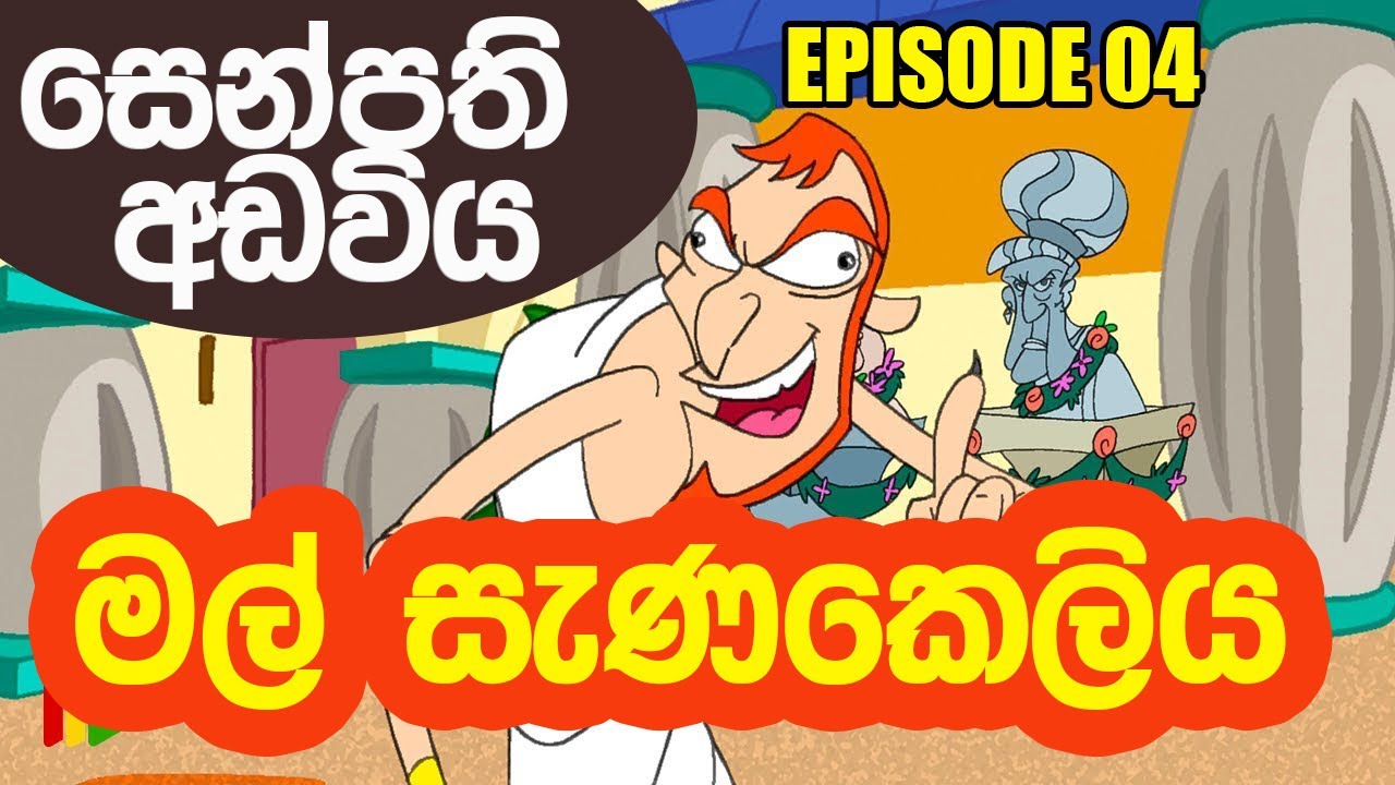 Senpathi Adawiya I මල් සැණකෙලිය I Snhala Dubbed I Episode 04 - YouTube