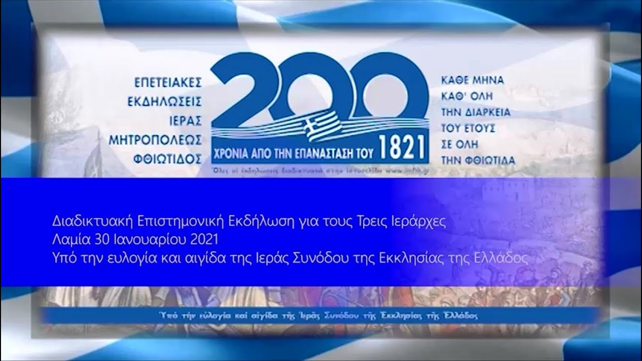 Διαδικτυακή Επιστημονική Εκδήλωση για τους Τρείς Ιεράρχες 30 /1/2021 ...