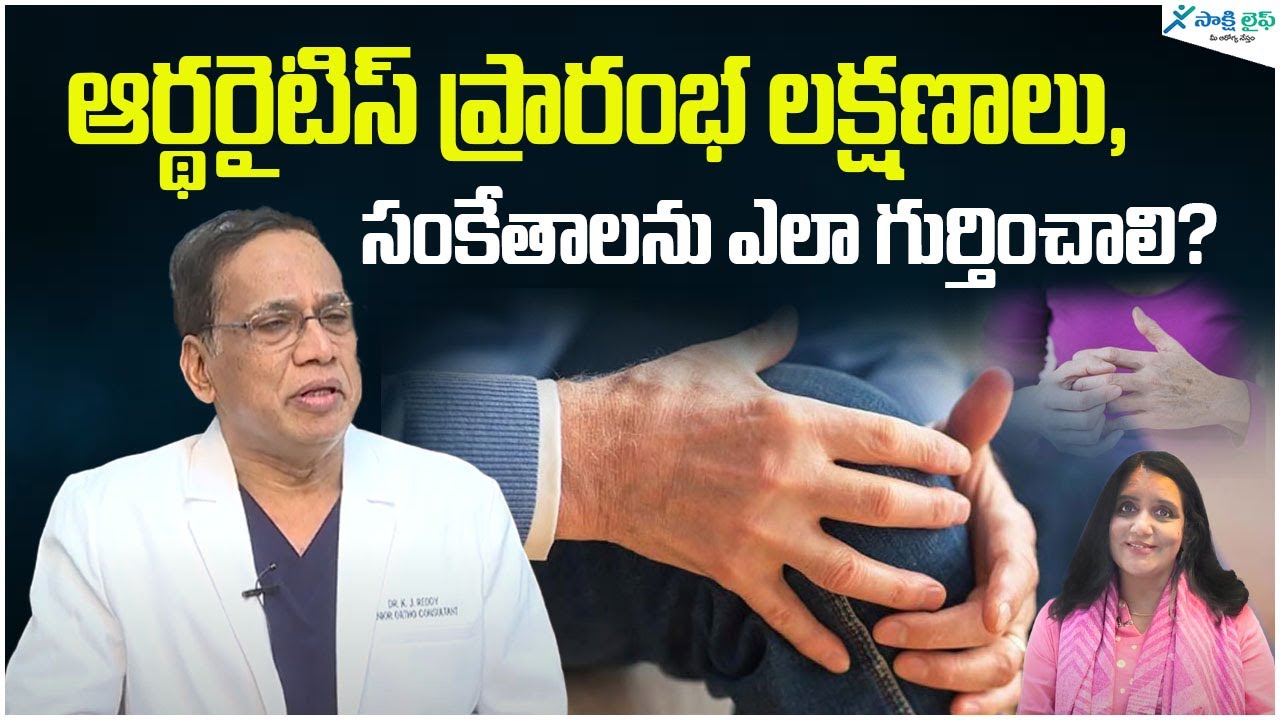 Arthritis: Symptoms, Causes, Types, Treatment & Prevention | Dr. K J ...