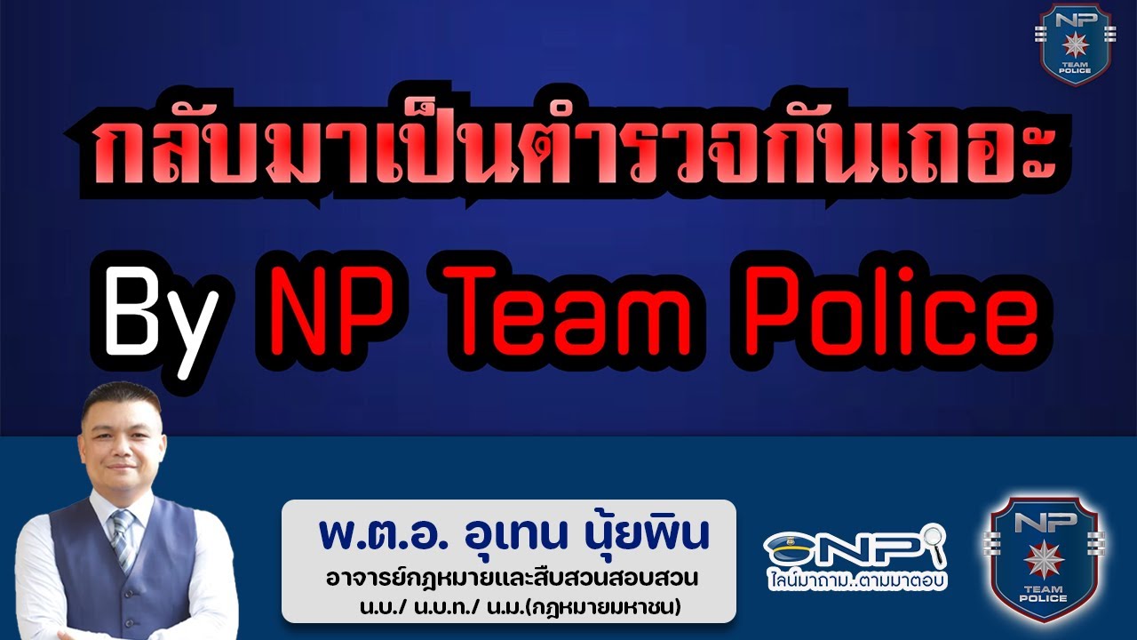 กลับมาเป็นตำรวจกันเถอะ By NP Team Police - YouTube