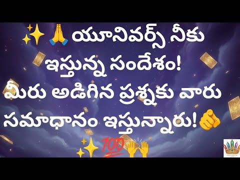 ✨🙏యూనివర్స్ నీకు ఇస్తున్న సందేశం!మీరు అడిగిన ప్రశ్నకు వారు సమాధానం ఇస్తున్నారు!🫵✨💯🙌