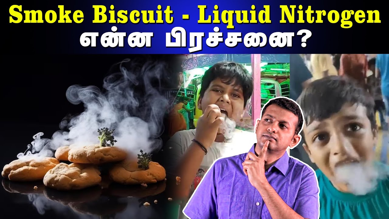 Smoke biscuit - liquid nitrogen - என்ன பிரச்சனை? | Dr Arunkumar - YouTube