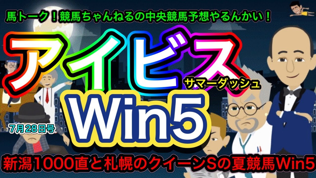 【WIN5 やるんかい！】アイビスSDとクイーンSのWIN5挑戦！ - YouTube
