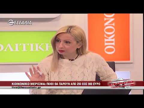 Κοινωνικο μερισμα ποιοι θα παρουν απο 250 εως και 900 ευρω - YouTube