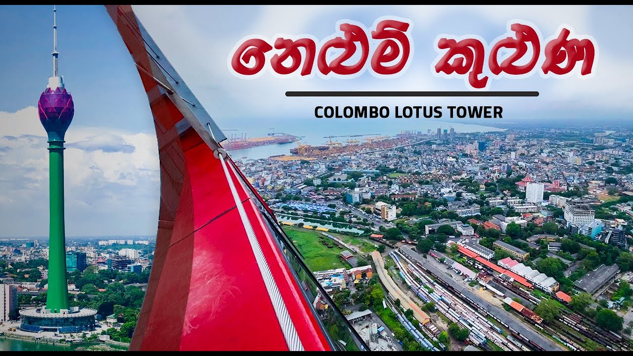 කොළඹ නෙළුම් කුලුන මුදුනටම | Colombo Lotus Tower Inside Tour with 360 ...
