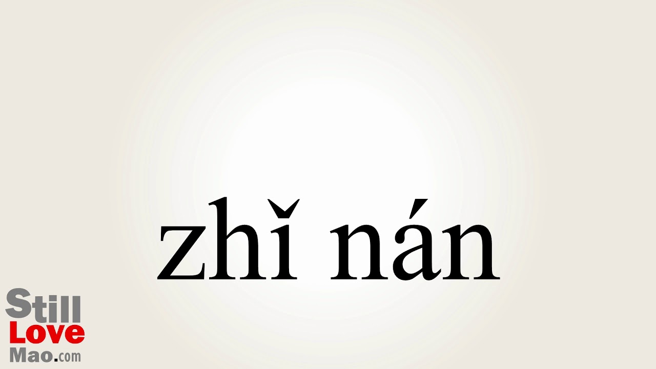 How To Say Guide In Chinese YouTube how-to-say-guide-in-chinese-youtube