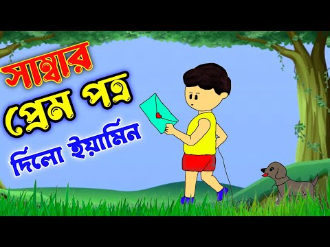 সামবার প্রেম পত্র।Yamin new cartoon।yamin cartoon।samba।samima sraboni ...