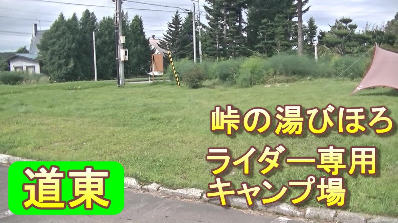 バイクツーリングでおすすめキャンプ場 北海道 道東 美幌町 峠の湯びほろ ライダー専用キャンプ場 - YouTube