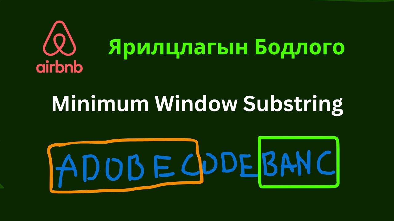 AirBnB - ын ярилцлаганд ирдэг бодлого - Leetcode 76 - Minimum Window Substring - YouTube