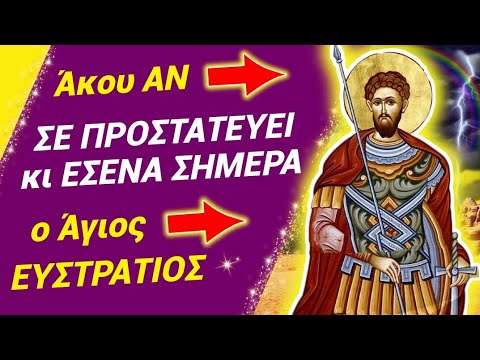 🎀ΕΚΤΑΚΤΟ ΑΥΡΙΟ ο μεγαλος ΑΓΙΟΣ της ΕΛΛΑΔΑΣ είναι ΠΡΟΣΤΑΤΗΣ ΟΛΩΝ σας ...