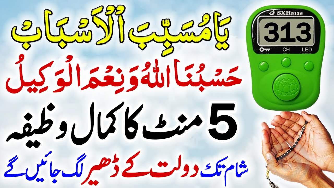 Ya Musabab ul Asbab Ka Wazifa | Powerful Wazifa For Hajat | Ya ...