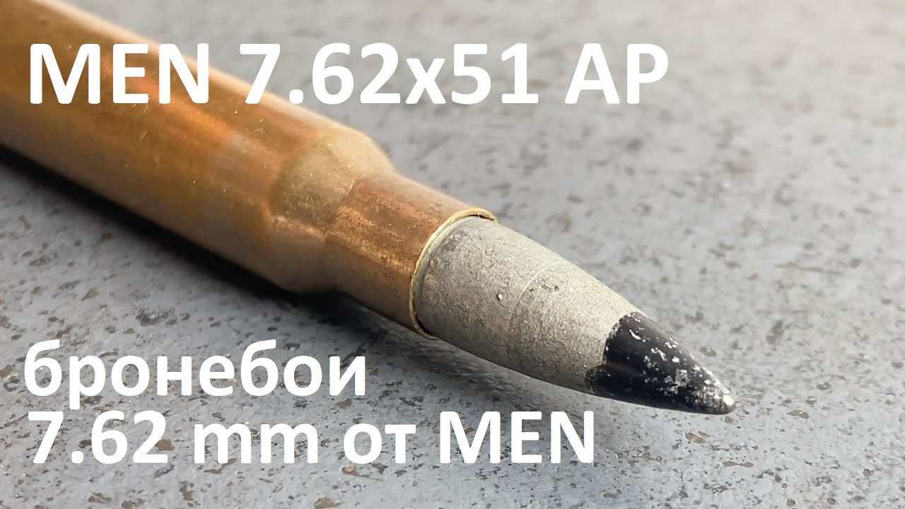 MEN 7.62x51 AP - бронебои 7.62 mm от MEN - YouTube