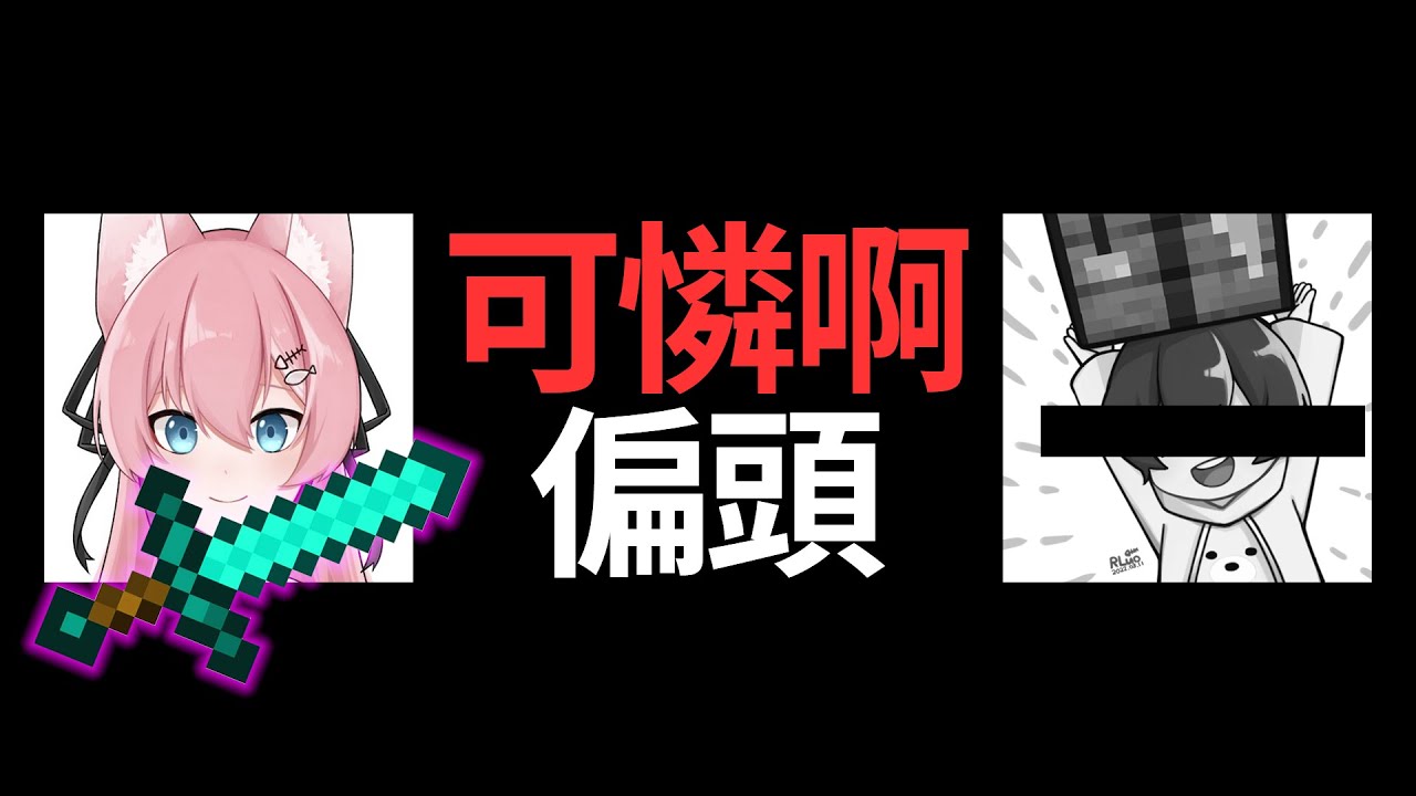 【Minecraft 1.19】我給了阿洛創造權限，偏頭就被宰了 Ft.@RLuo_0820、@Fauzh｜幕後花絮 - YouTube