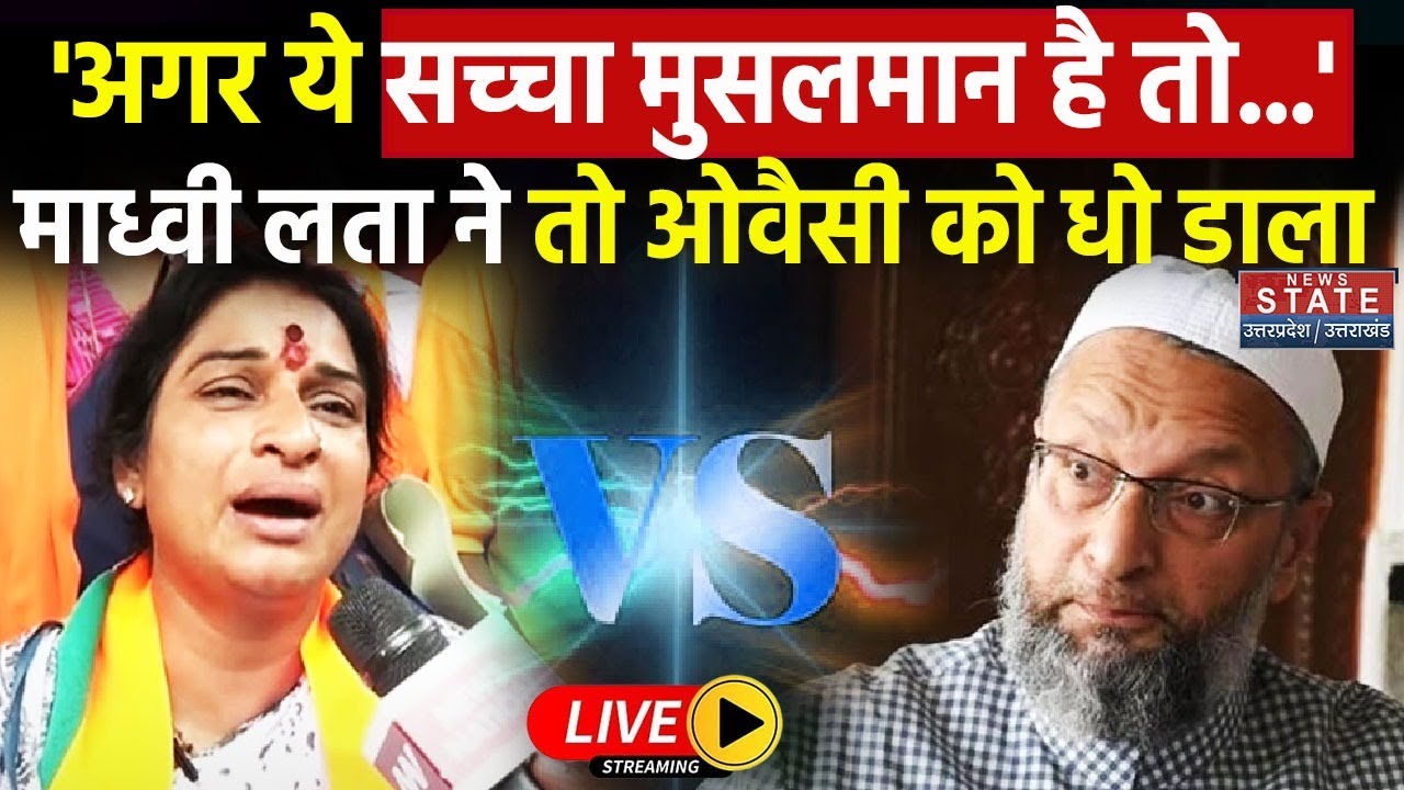 Asaduddin Owaisi Vs Madhavi Latha Live बीच Interview में माध्वी लता