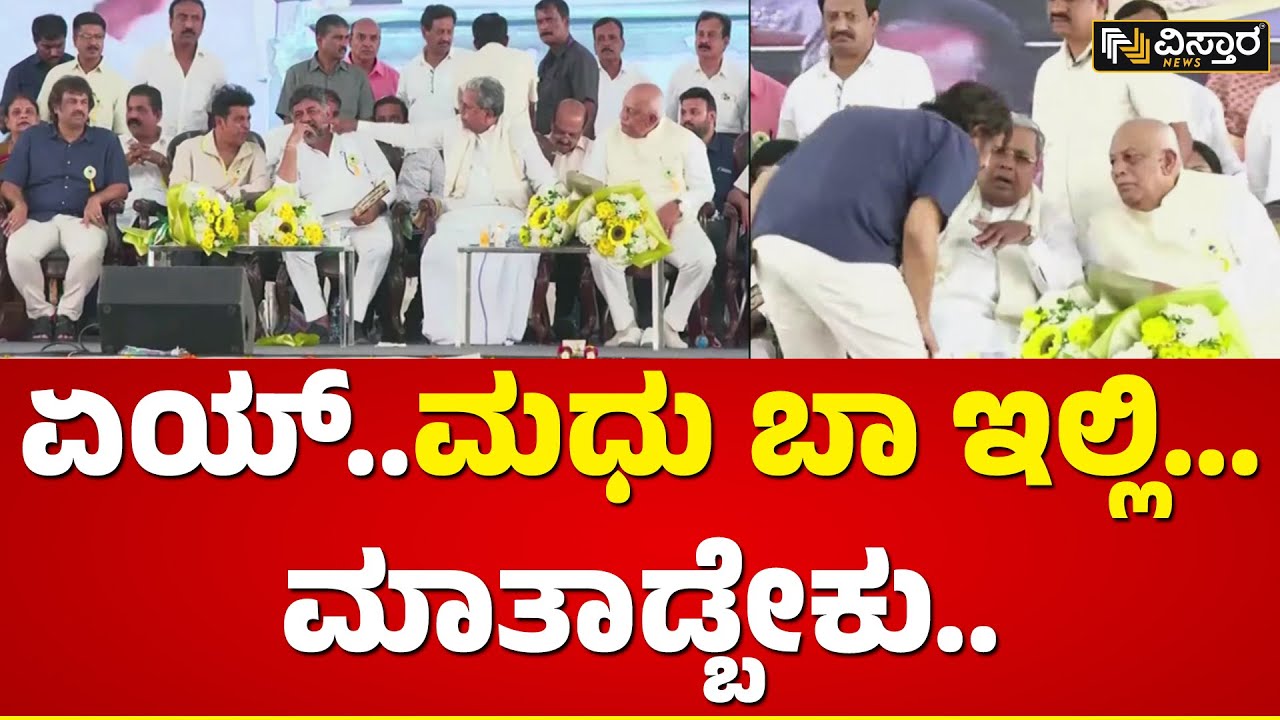 ಕಾರ್ಯಕ್ರಮದ ಮಧ್ಯೆ ಮಧುನ ಕರೆದು ಸಿದ್ದು ಡಿಸ್ಕಷನ್ | Madhu Bangarappa | CM ...