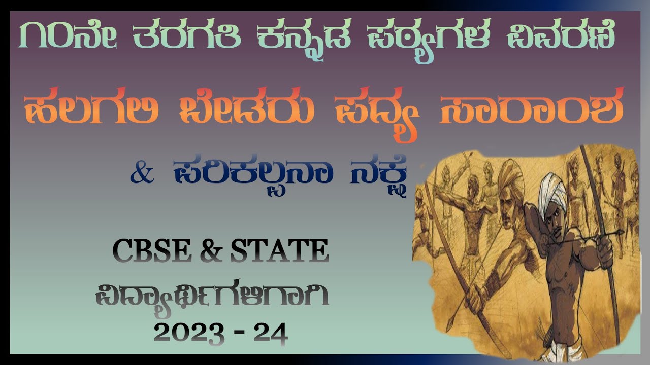 Class 10 Kannada Poem Summary | ಹಲಗಲಿ ಬೇಡರು ಪದ್ಯ ಸಾರಾಂಶ | Halagali ...