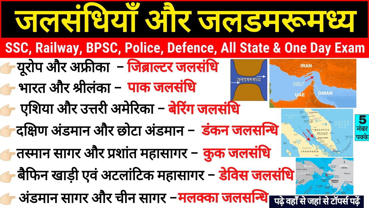 विश्व की प्रमुख जलसंधियाँ और जलडमरूमध्य | Vishwa ki Pramukh Jalsandhi ...