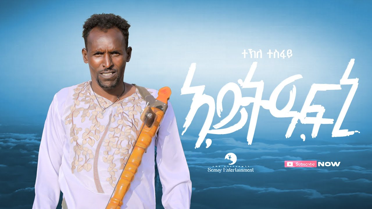 Tekle Tesfay (ተኽለ ተስፋይ) - Aytiafni (ኣይትዓፍኒ) - New Tigrigna Music 2023 ...