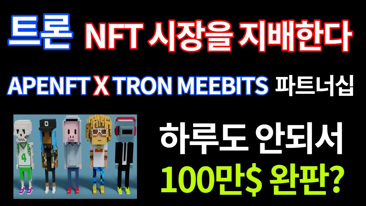 트론 NFT 시장 영향력 확대, APNEFT X TRON MEEBITS 파트너십(feat.TRX 이더리움 NFT 시장을 넘어선다 ...