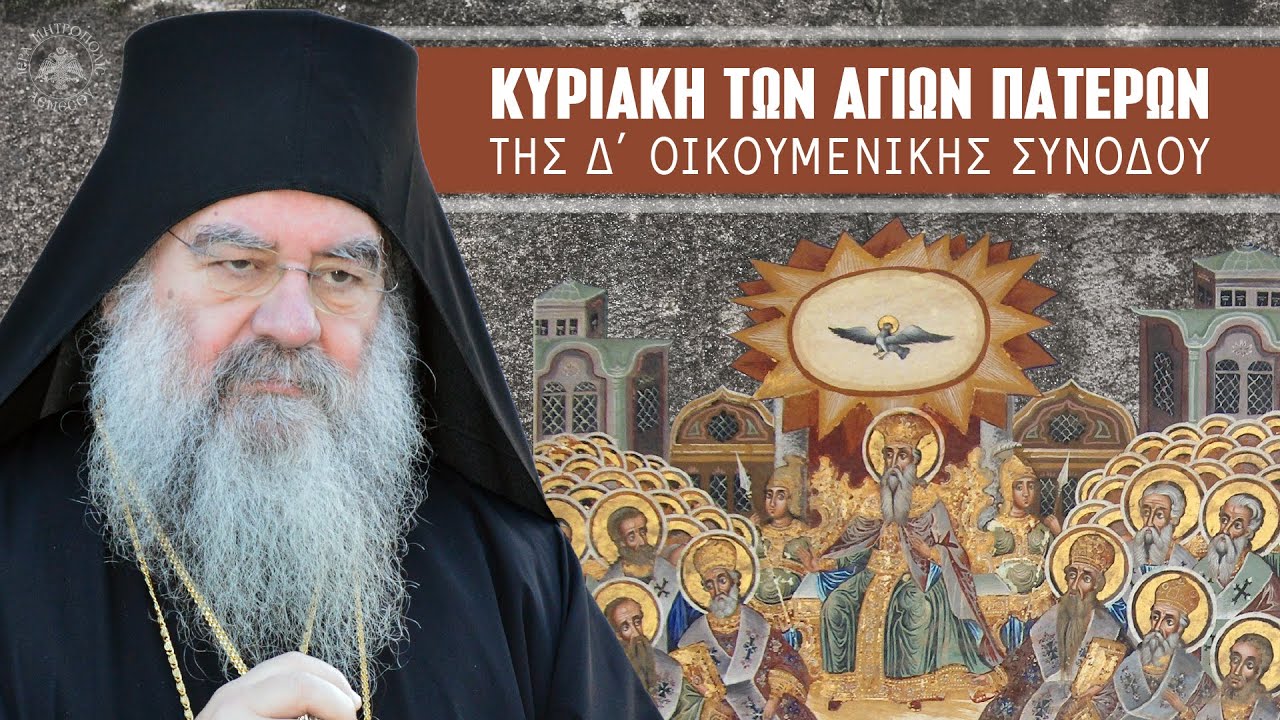 Κυριακή Αγίων Πατέρων Δ΄ Οικουμενικής Συνόδου (Ερμηνεία Ευαγγελίου ...