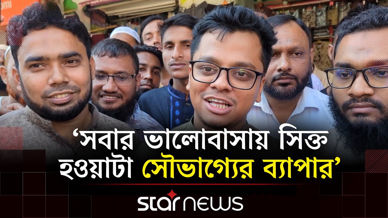 নিজ গ্রামে ফিরে ভালোবাসায় সিক্ত ডাকসুর জিএস এস এম ফরহাদ | S M Forhad । ‍Shibir | Star News ...