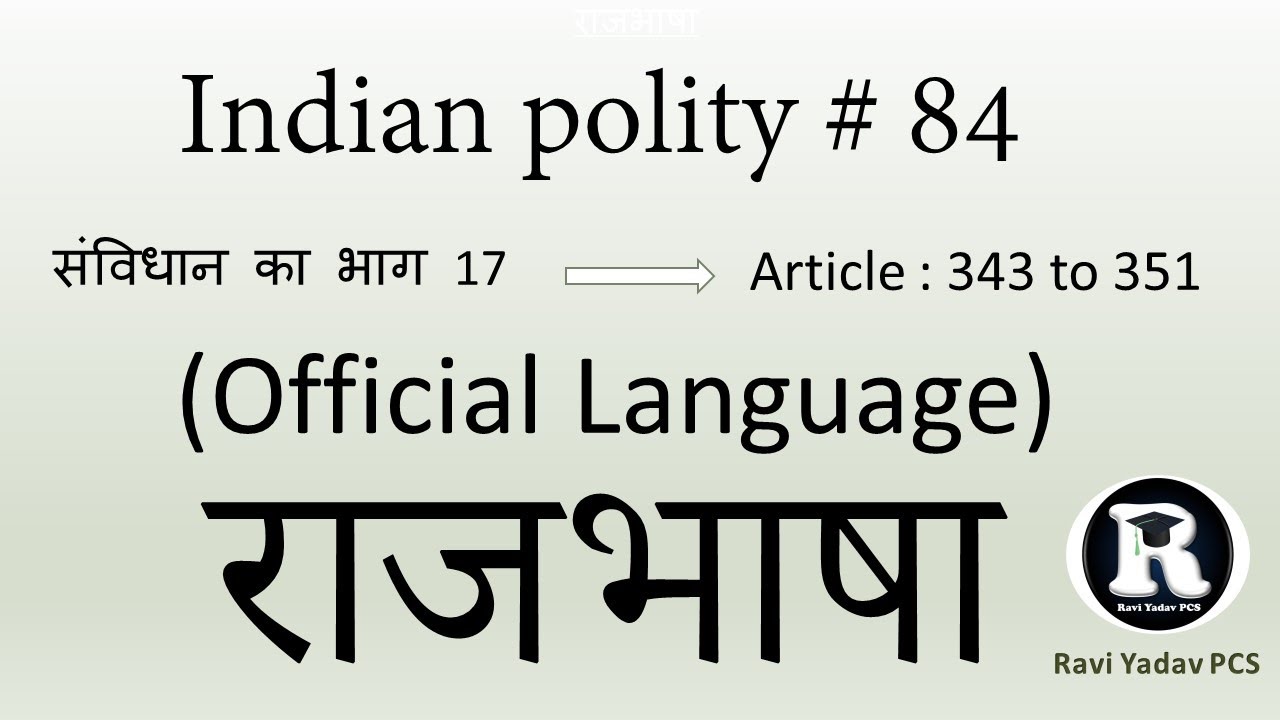 राजभाषा | Official language | Indian polity in hindi | article 343 to ...