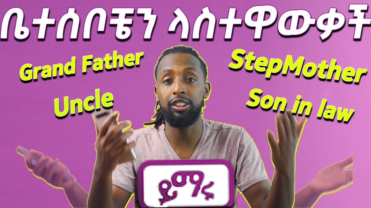 ቤተሰቦቼን ላስተዎውቃችሁ!! Name of our Family members #yimaru #ይማሩ - YouTube