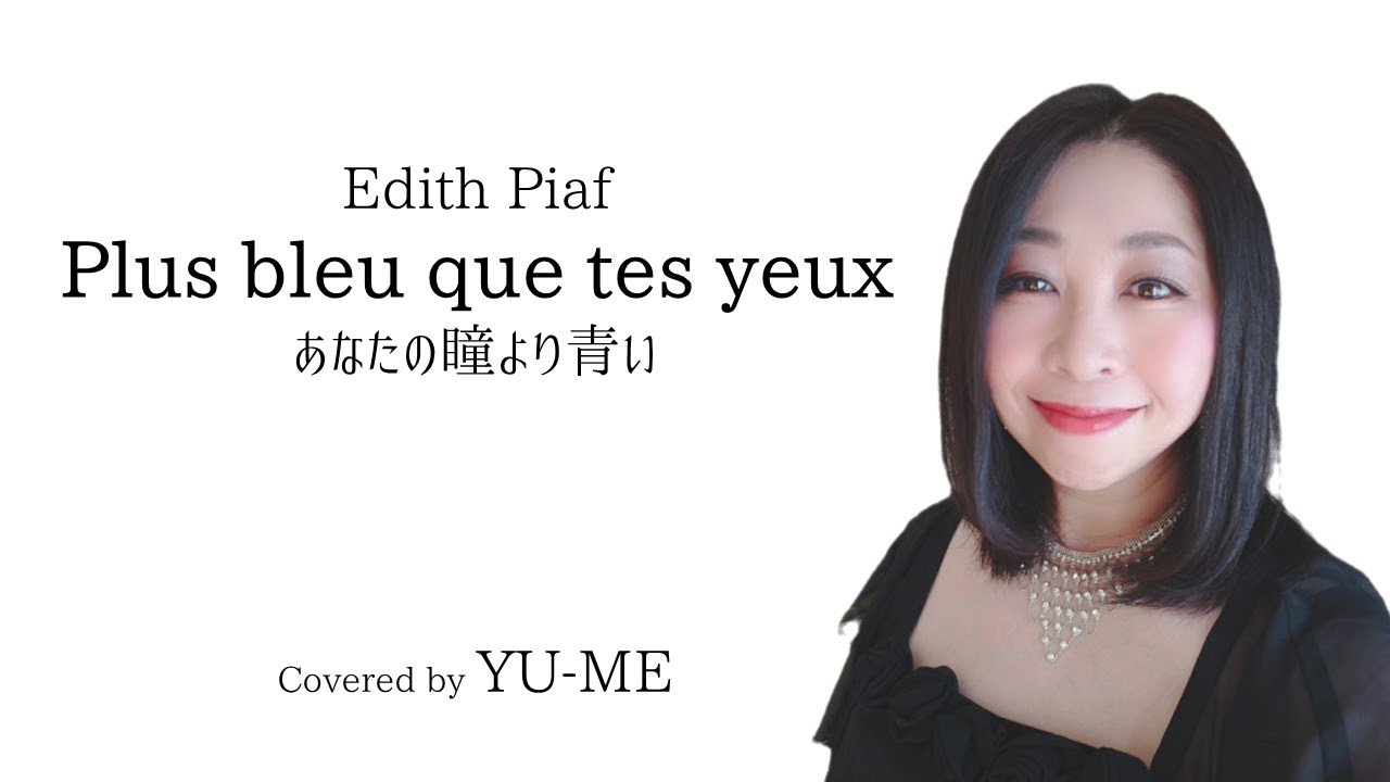 Plus bleu que tes yeux(あなたの瞳より青い) ／ Edith Piaf(1951年) Covered by YU-ME ...