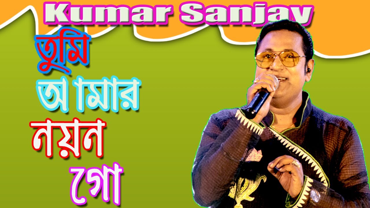 Tumi Amar Nayan Go | তুমি আমার নয়ন গো । Kumar Sanjay | Tapas Pal , Debashree | Bengali Love ...