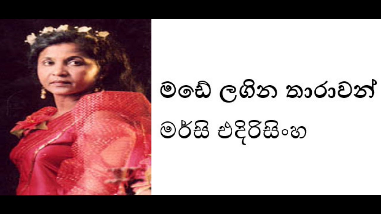 මඩේ ලගින තාරාවන් - මර්සි එදිරිසිංහ | Made lagina tharawan - Mercy ...