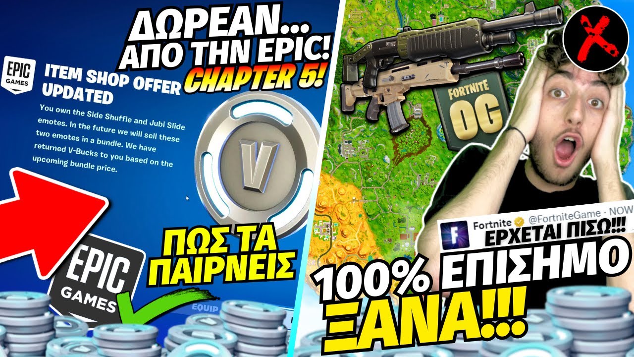 ΔΩΡΕΑΝ VBUCKS ΑΠΟ ΤΗΝ EPIC! ΠΩΣ ΤΑ ΠΑΙΡΝΕΙΣ? 😱 OG FORTNITE ΕΠΙΣΤΡΕΦΕΙ ...